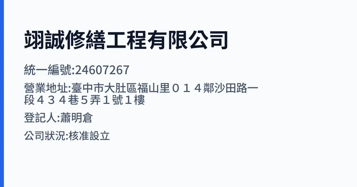 翊誠修繕工程有限公司 - 統編 24607267(臺中市) 公司登記資料與營業項目詳細圖表
