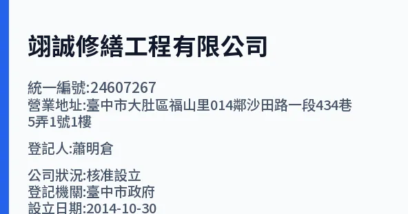 翊誠修繕工程有限公司的照片-統編 24607267(臺中市) 公司登記資料與營業項目詳細圖表