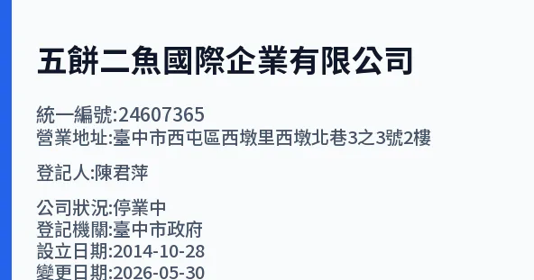 五餅二魚國際企業有限公司的照片-統編 24607365(臺中市) 公司登記資料與營業項目詳細圖表