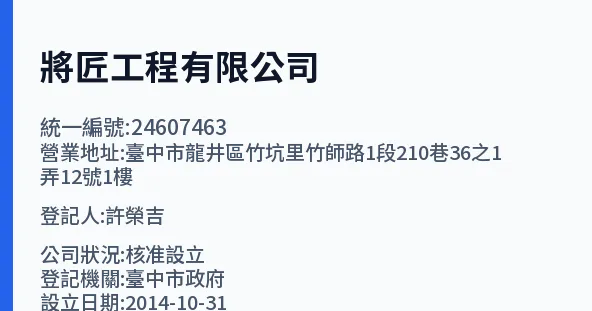 將匠工程有限公司的照片-統編 24607463(臺中市) 公司登記資料與營業項目詳細圖表