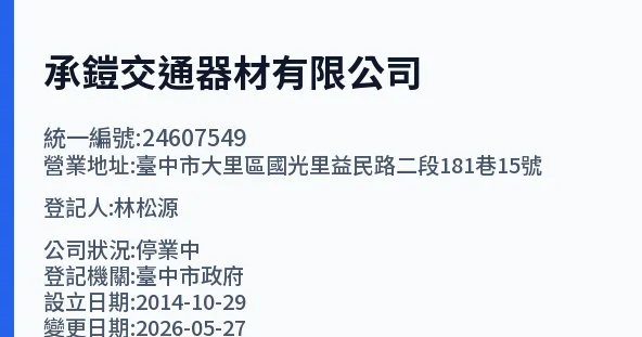 承鎧交通器材有限公司的照片-統編 24607549(臺中市) 公司登記資料與營業項目詳細圖表