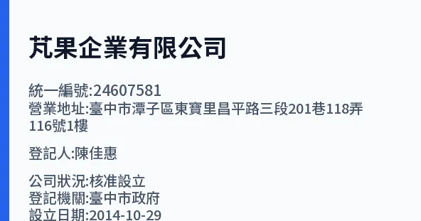 芃果企業有限公司的照片-統編 24607581(臺中市) 公司登記資料與營業項目詳細圖表