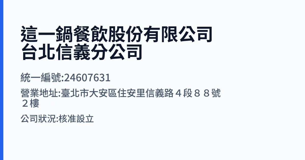 這一鍋餐飲股份有限公司台北信義分公司 - 統編 24607631(臺北市) 公司登記資料與營業項目詳細圖表
