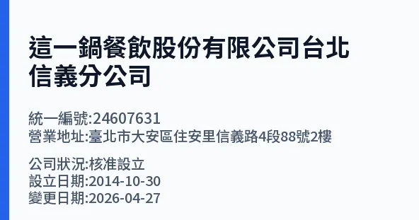 這一鍋餐飲股份有限公司台北信義分公司的照片-統編 24607631(臺北市) 公司登記資料與營業項目詳細圖表