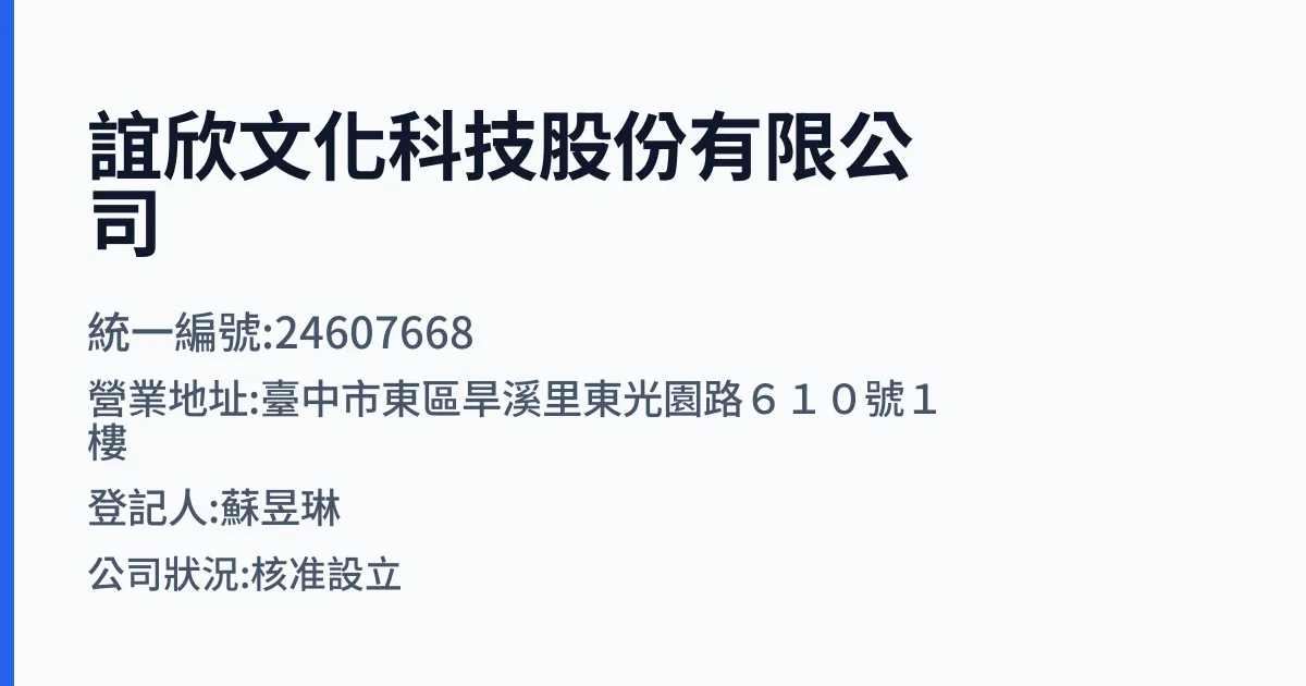 誼欣文化科技股份有限公司 - 統編 24607668(臺中市) 公司登記資料與營業項目詳細圖表