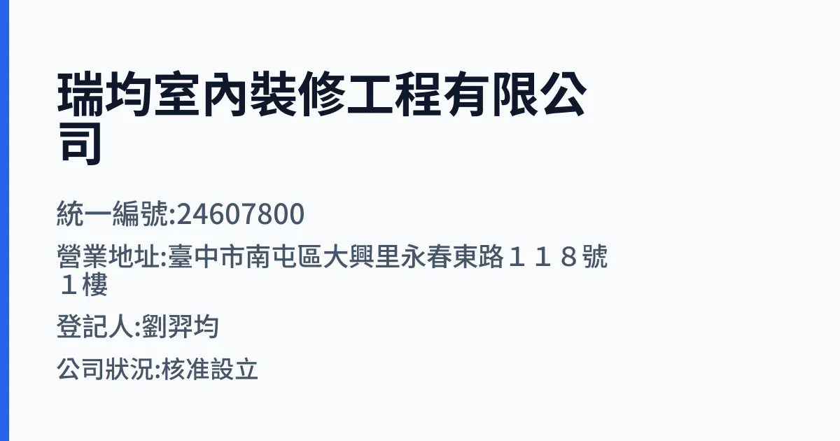瑞均室內裝修工程有限公司 - 統編 24607800(臺中市) 公司登記資料與營業項目詳細圖表