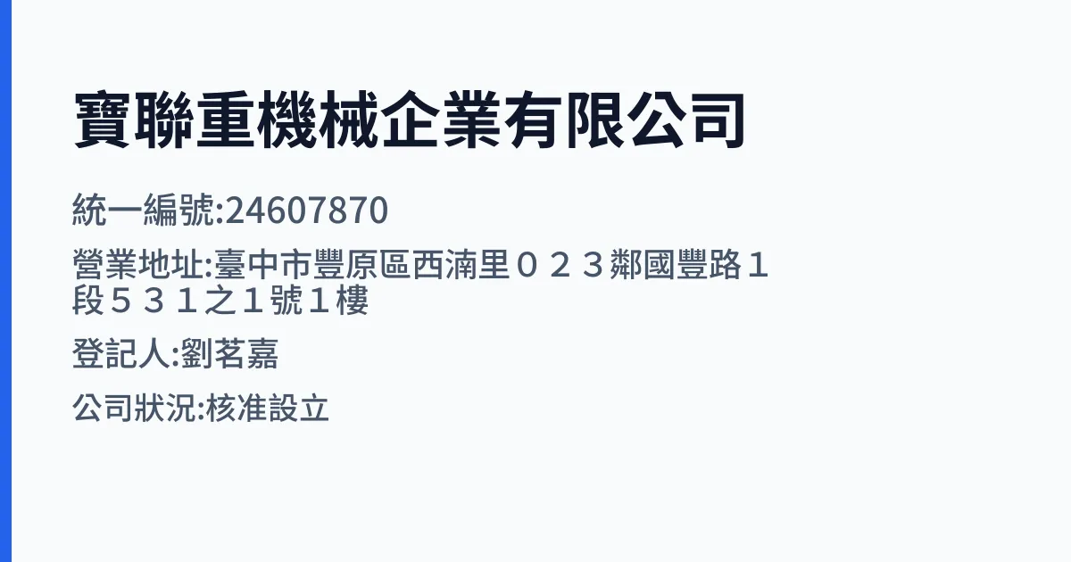 寶聯重機械企業有限公司 - 統編 24607870(臺中市) 公司登記資料與營業項目詳細圖表