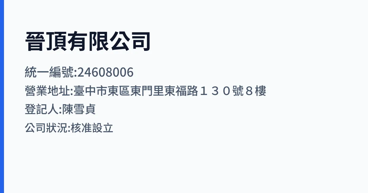 晉頂有限公司 - 統編 24608006(臺中市) 公司登記資料與營業項目詳細圖表
