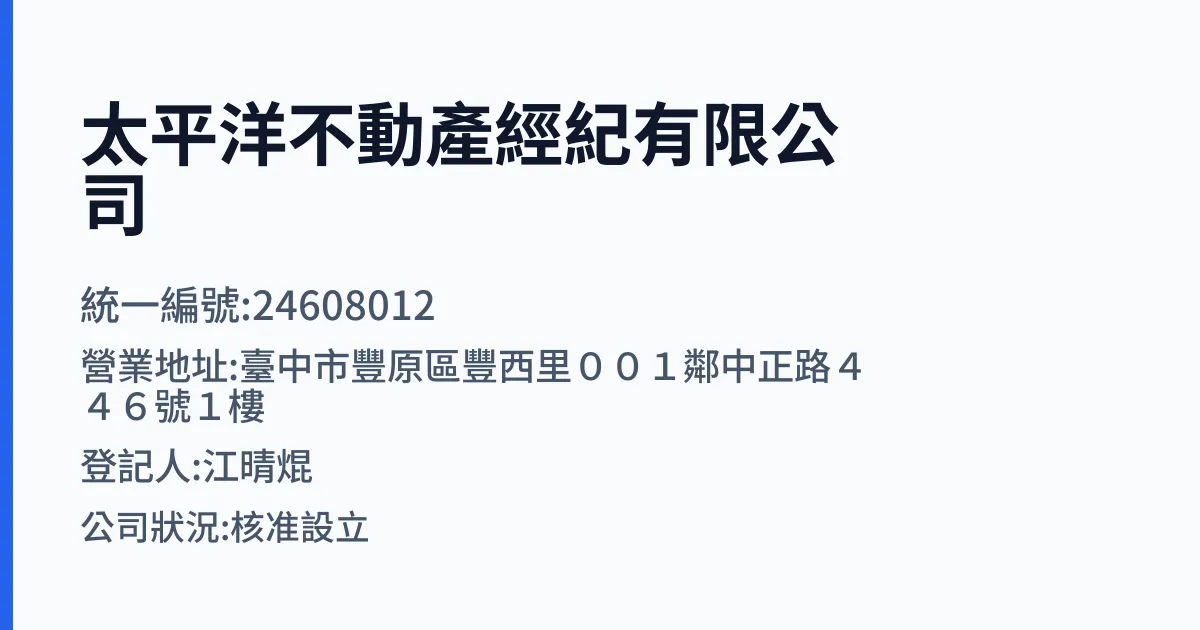 太平洋不動產經紀有限公司 - 統編 24608012(臺中市) 公司登記資料與營業項目詳細圖表
