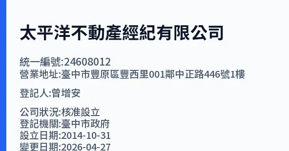 太平洋不動產經紀有限公司的照片-統編 24608012(臺中市) 公司登記資料與營業項目詳細圖表