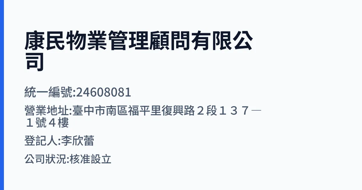 康民物業管理顧問有限公司 - 統編 24608081(臺中市) 公司登記資料與營業項目詳細圖表