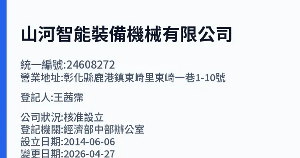 山河智能裝備機械有限公司的照片-統編 24608272(彰化縣) 公司登記資料與營業項目詳細圖表