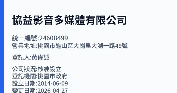 協益影音多媒體有限公司的照片-統編 24608499(桃園市) 公司登記資料與營業項目詳細圖表