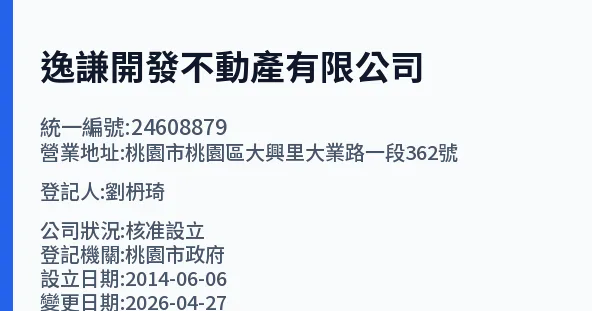 逸謙開發不動產有限公司的照片-統編 24608879(桃園市) 公司登記資料與營業項目詳細圖表