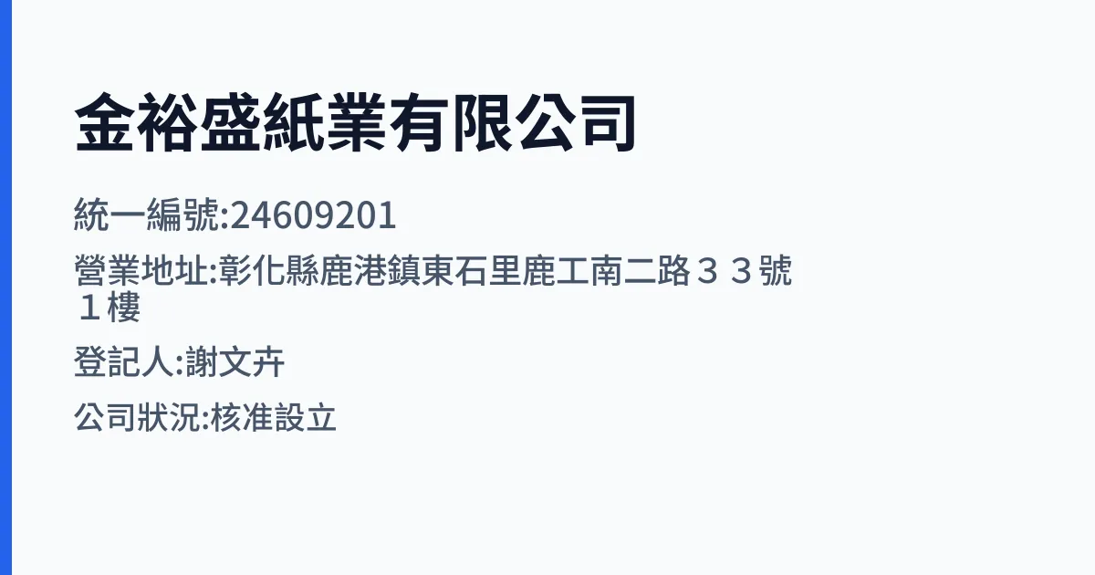 金裕盛紙業有限公司 - 統編 24609201(彰化縣) 公司登記資料與營業項目詳細圖表