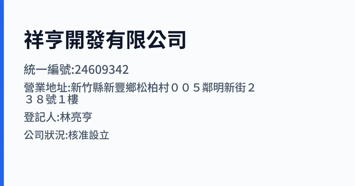 祥亨開發有限公司 - 統編 24609342(新竹縣) 公司登記資料與營業項目詳細圖表