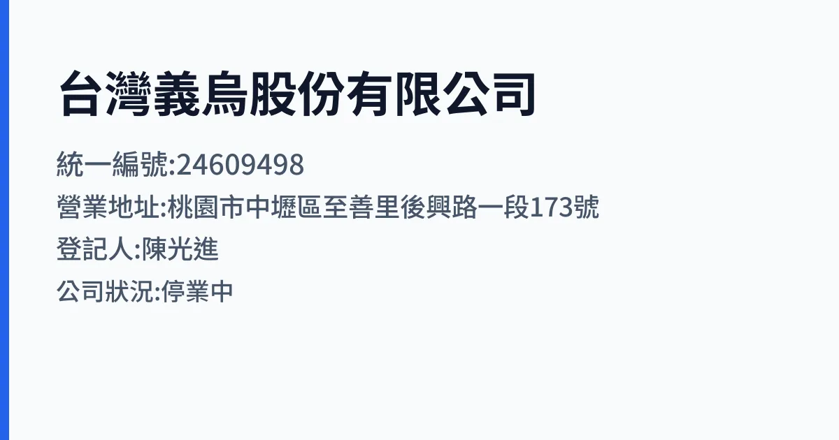 台灣義烏股份有限公司 - 統編 24609498(桃園市) 公司登記資料與營業項目詳細圖表