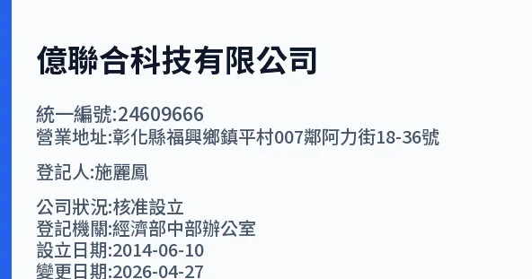 億聯合科技有限公司的照片-統編 24609666(彰化縣) 公司登記資料與營業項目詳細圖表
