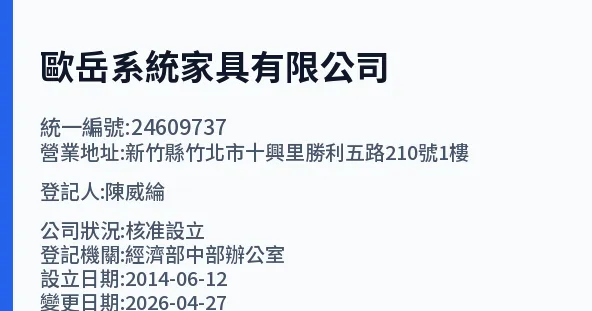 歐岳系統家具有限公司的照片-統編 24609737(新竹縣) 公司登記資料與營業項目詳細圖表