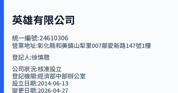 英雄有限公司的照片-統編 24610306(彰化縣) 公司登記資料與營業項目詳細圖表