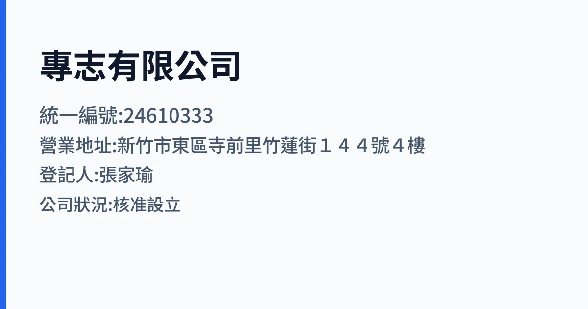 專志有限公司 - 統編 24610333(新竹市) 公司登記資料與營業項目詳細圖表