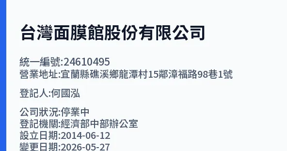 台灣面膜館股份有限公司的照片-統編 24610495(宜蘭縣) 公司登記資料與營業項目詳細圖表