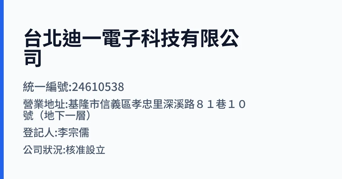 台北迪一電子科技有限公司 - 統編 24610538(基隆市) 公司登記資料與營業項目詳細圖表