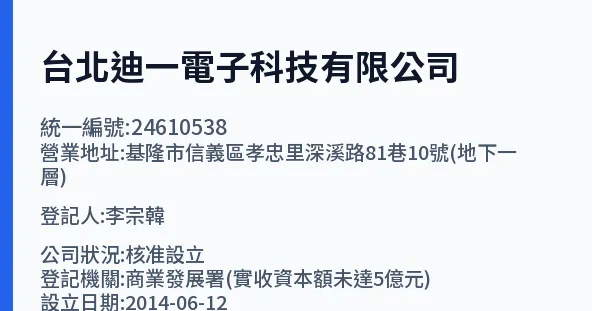 台北迪一電子科技有限公司的照片-統編 24610538(基隆市) 公司登記資料與營業項目詳細圖表