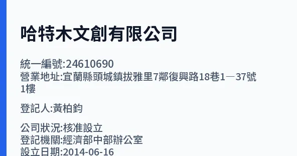 哈特木文創有限公司的照片-統編 24610690(宜蘭縣) 公司登記資料與營業項目詳細圖表