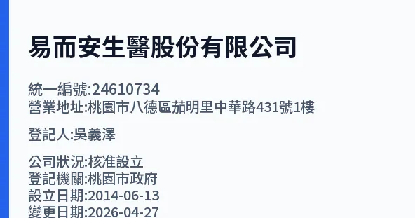 易而安生醫股份有限公司的照片-統編 24610734(桃園市) 公司登記資料與營業項目詳細圖表