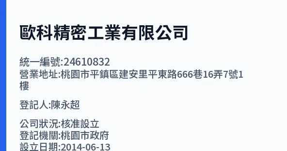 歐科精密工業有限公司的照片-統編 24610832(桃園市) 公司登記資料與營業項目詳細圖表