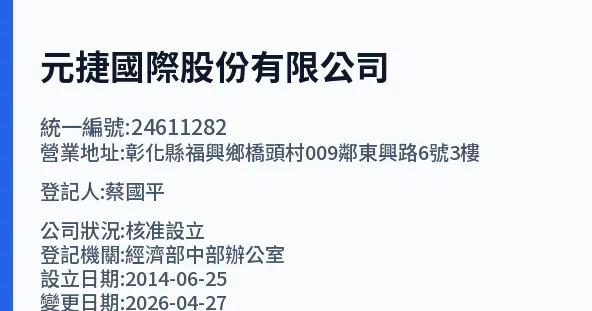 元捷國際股份有限公司的照片-統編 24611282(彰化縣) 公司登記資料與營業項目詳細圖表