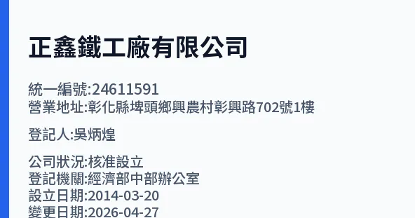 正鑫鐵工廠有限公司的照片-統編 24611591(彰化縣) 公司登記資料與營業項目詳細圖表