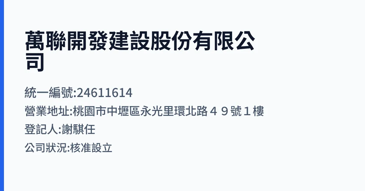 萬聯開發建設股份有限公司 - 統編 24611614(桃園市) 公司登記資料與營業項目詳細圖表