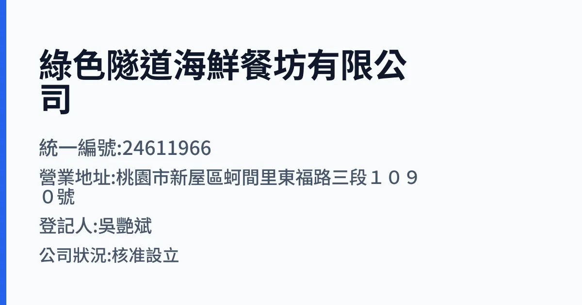 綠色隧道海鮮餐坊有限公司 - 統編 24611966(桃園市) 公司登記資料與營業項目詳細圖表
