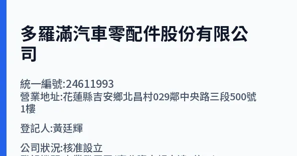 多羅滿汽車零配件股份有限公司的照片-統編 24611993(花蓮縣) 公司登記資料與營業項目詳細圖表