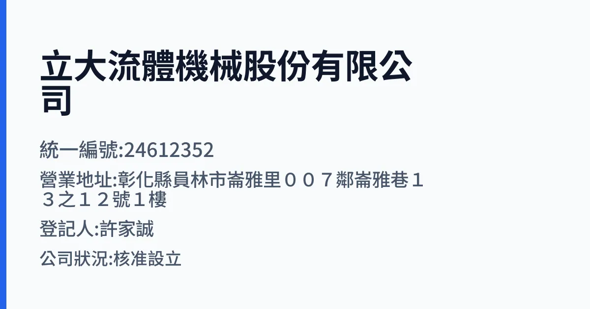 立大流體機械股份有限公司 - 統編 24612352(彰化縣) 公司登記資料與營業項目詳細圖表