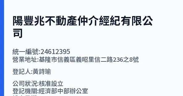 陽豐兆不動產仲介經紀有限公司的照片-統編 24612395(基隆市) 公司登記資料與營業項目詳細圖表