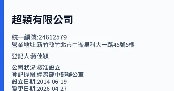 超穎有限公司的照片-統編 24612579(新竹縣) 公司登記資料與營業項目詳細圖表