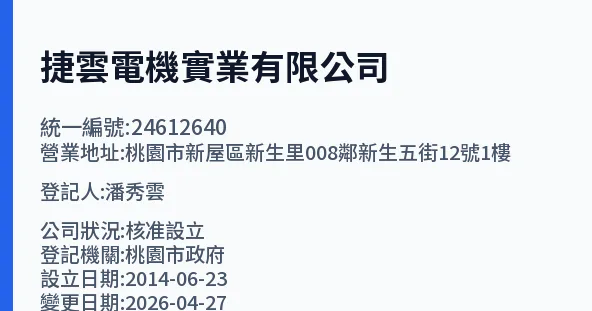 捷雲電機實業有限公司的照片-統編 24612640(桃園市) 公司登記資料與營業項目詳細圖表