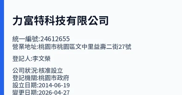 力富特科技有限公司的照片-統編 24612655(桃園市) 公司登記資料與營業項目詳細圖表