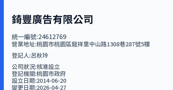 錡豐廣告有限公司的照片-統編 24612769(桃園市) 公司登記資料與營業項目詳細圖表