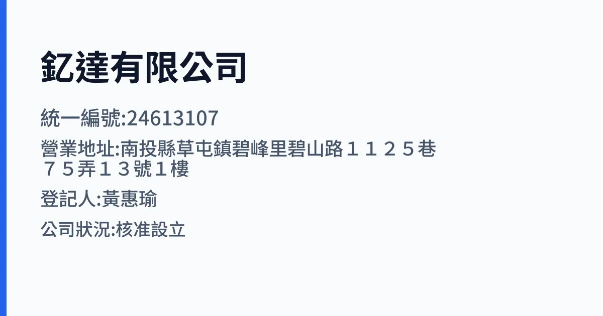 釔達有限公司 - 統編 24613107(南投縣) 公司登記資料與營業項目詳細圖表