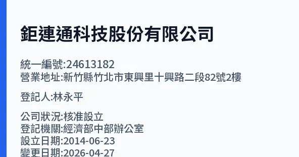 鉅連通科技股份有限公司的照片-統編 24613182(新竹縣) 公司登記資料與營業項目詳細圖表