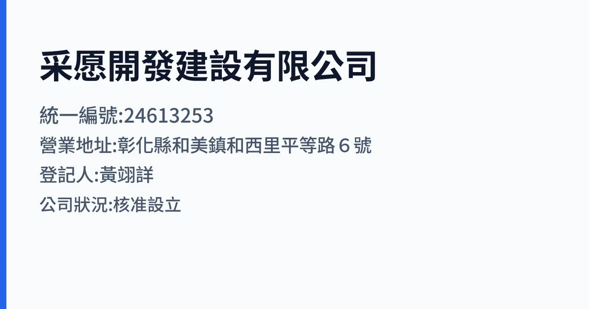 采愿開發建設有限公司 - 統編 24613253(彰化縣) 公司登記資料與營業項目詳細圖表