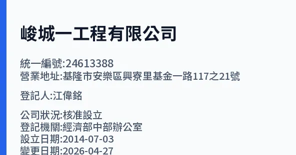 峻城一工程有限公司的照片-統編 24613388(基隆市) 公司登記資料與營業項目詳細圖表