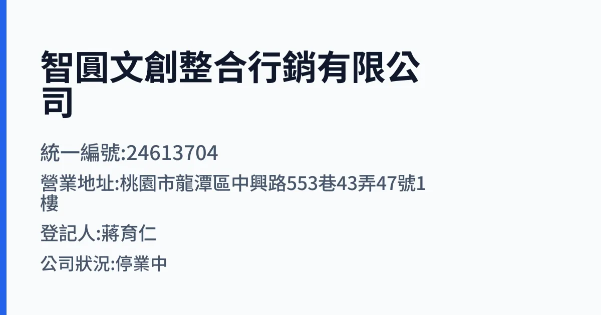 智圓文創整合行銷有限公司 - 統編 24613704（桃園市） 公司登記資料與營業項目詳細圖表