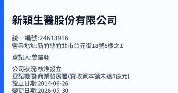 新穎生醫股份有限公司的照片-統編 24613916(新竹縣) 公司登記資料與營業項目詳細圖表