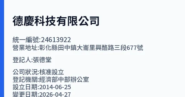 德慶科技有限公司的照片-統編 24613922(彰化縣) 公司登記資料與營業項目詳細圖表