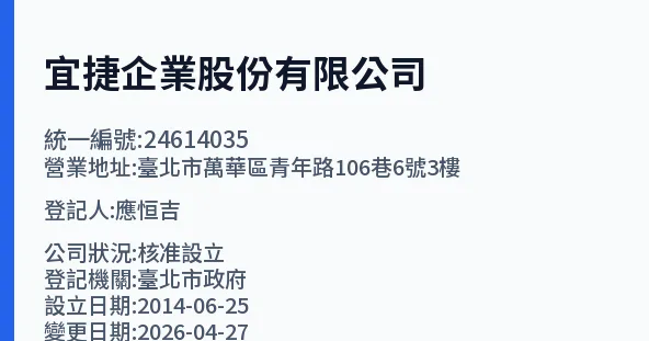 宜捷企業股份有限公司的照片-統編 24614035(臺北市) 公司登記資料與營業項目詳細圖表